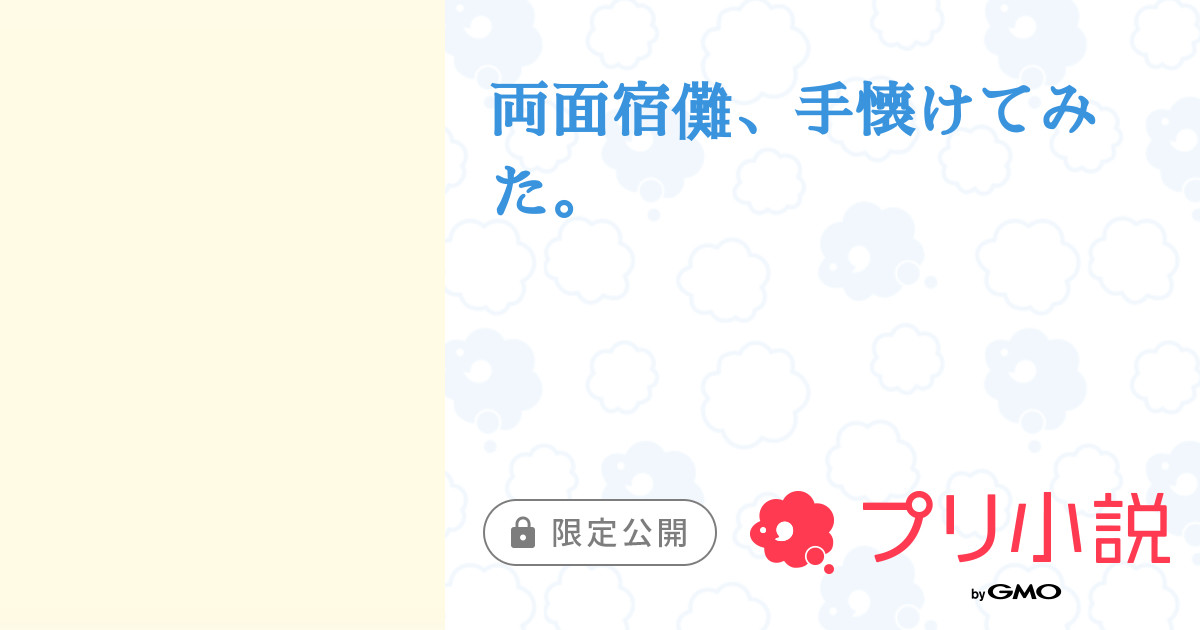両面宿儺、手懐けてみた。 【連載中】（ 🛁🍸さんの夢小説） 無料スマホ夢小説ならプリ小説 Bygmo